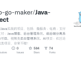 Github Hello Go Maker Java Project 推荐一些java实战的项目 包括 微服务 电商 支付宝微信支付