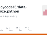 Github Mandycode15 Data Analyze Python Python基本数据分析代码汇总