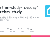 Github Algorithm Study Tuesday Algorithm Study 소현 현진 윤경과 함께 하는 매주