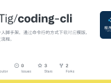 Github Bigtig Coding Cli 自定义个人脚手架 通过命令行的方式下载对应模版 简化开发流程