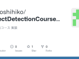 Github Itoiyoshihiko Objectdetectioncourselocal 物体検出コース 実装