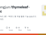 Github Leejengjun Thymeleaf Basic 스프링 Mvc 2편 백엔드 웹 개발 활용 기술 실습코드