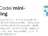 Github Sglcode Mini Spring Spring 手撸专栏 本专栏以 Spring 源码学习为目的 通过手写