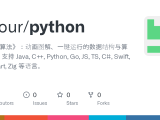 Github Yoour Python Hello 算法 动画图解 一键运行的数据结构与算法教程 支持 Java C