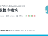 数据库模块 By 1732897325 Pull Request 3 Easycode Platform Easycode