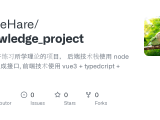 Github Codehare Knowledge Project 个人用于练习所学理论的项目 后端技术栈使用 Node Koa