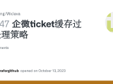 企微ticket缓存过期处理策略 Issue 3147 Binarywang Wxjava Github