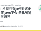 发现只有js代码逐步执行 而java不会 是我浏览器的问题吗 Issue 271 Algorithm Visualizer