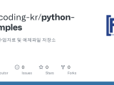 Github Firstcoding Kr Python Examples 파이썬 수업자료 및 예제파일 저장소