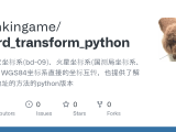 Github Monkingame Coord Transform Python 提供百度坐标系 Bd 09 火星坐标系 国测局坐标系