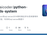 Github Xiucaicoder Python Goods System 基于python和sql Server2014