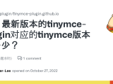 最新版本的tinymce Plugin对应的tinymce版本是多少 Tinymce Plugin Tinymce Plugin