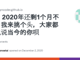 2020年还剩1个月不到 我来挑个头 大家都来说说当今的你呗 Issue 98 Yncoder Yncoder Github Io