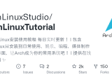Github Archlinuxstudio Archlinuxtutorial Arch Linux安装使用教程 每日实时更新