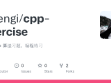 Github Opengi Cpp Exercise 日常 C 算法习题 编程练习