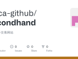 Github Erica Github Secondhand 高校二手交易网站