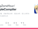 Github Arrayzoneyour Simplecompiler 简易编译器 具备词法分析 语法分析 语义分析功能 最后生成四元式