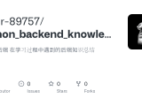Github Killer 89757 Python Backend Knowledge Python后端 在学习过程中遇到的后端知识总结