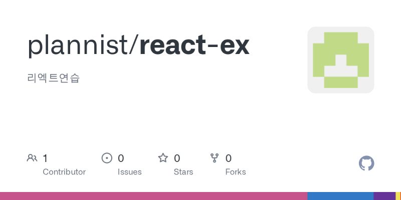 GitHub - plannist/react-ex: 리엑트연습