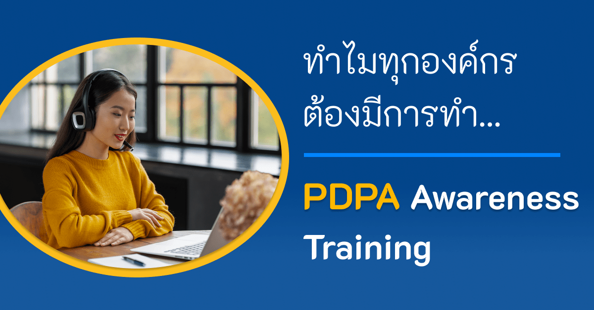 ทำไม PDPA Awareness ถึงสำคัญกับพนักงานในองค์กร