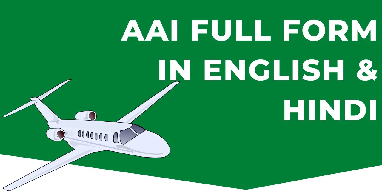 AAI Full Form, AAI Kya Hota Hai? जाने इसके बारे मे - OPGYAN