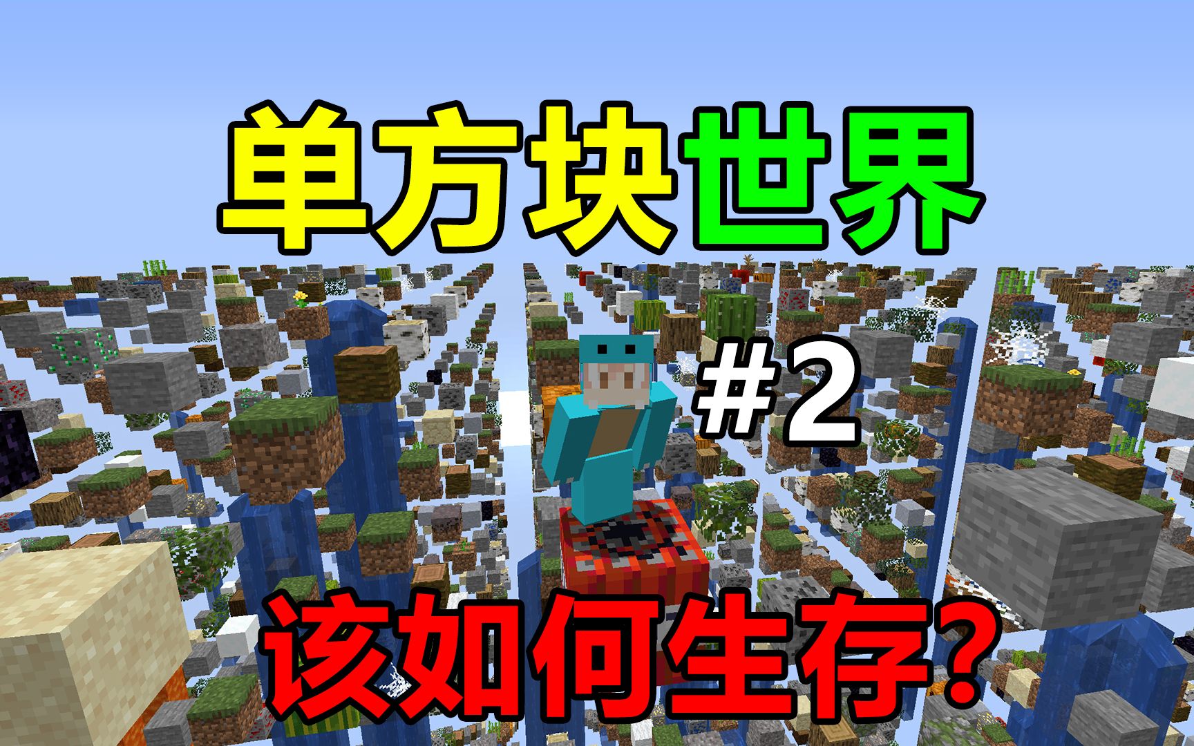 Single Block World How Long Can You Survive Single Block World