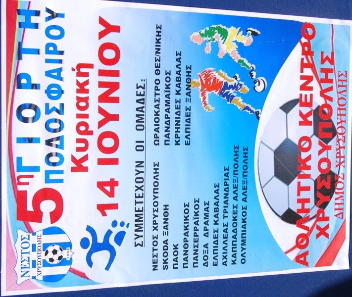 5η ΓΙΟΡΤΗ ΠΟΔΟΣΦΑΙΡΟΥ NΕΣΤΟΥ ΧΡΥΣΟΥΠΟΛΗΣ | Paok Academy 1999