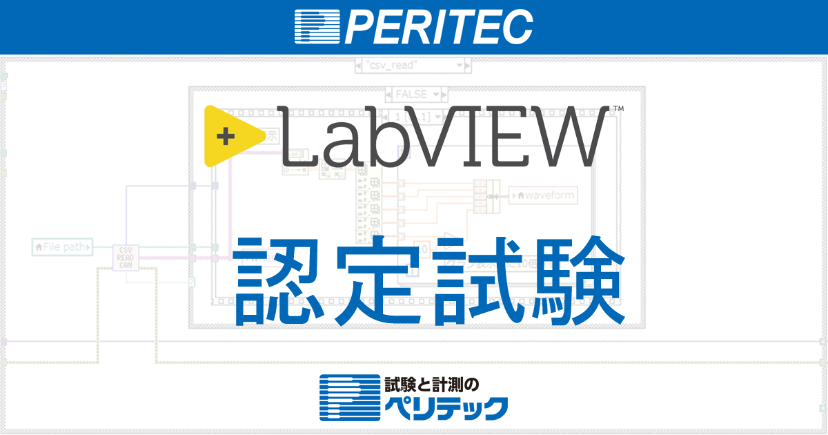 LabVIEW開発者/設計者認定試験 | ペリテックSI