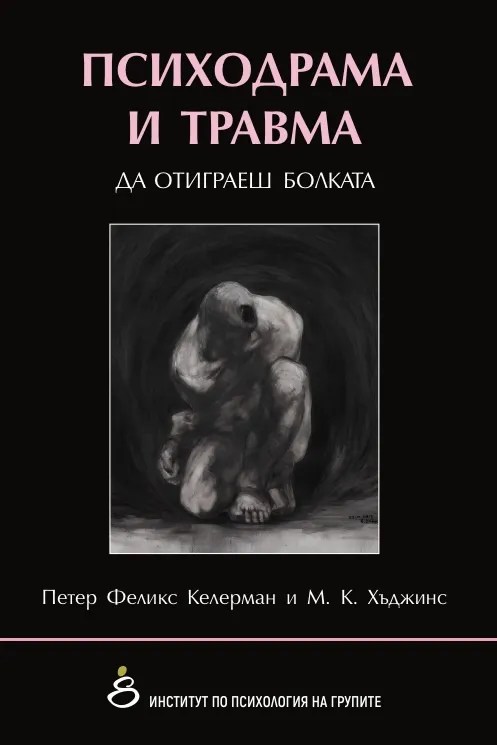 „Психодрама и травма. Да отиграеш болката” – нова книга на ...