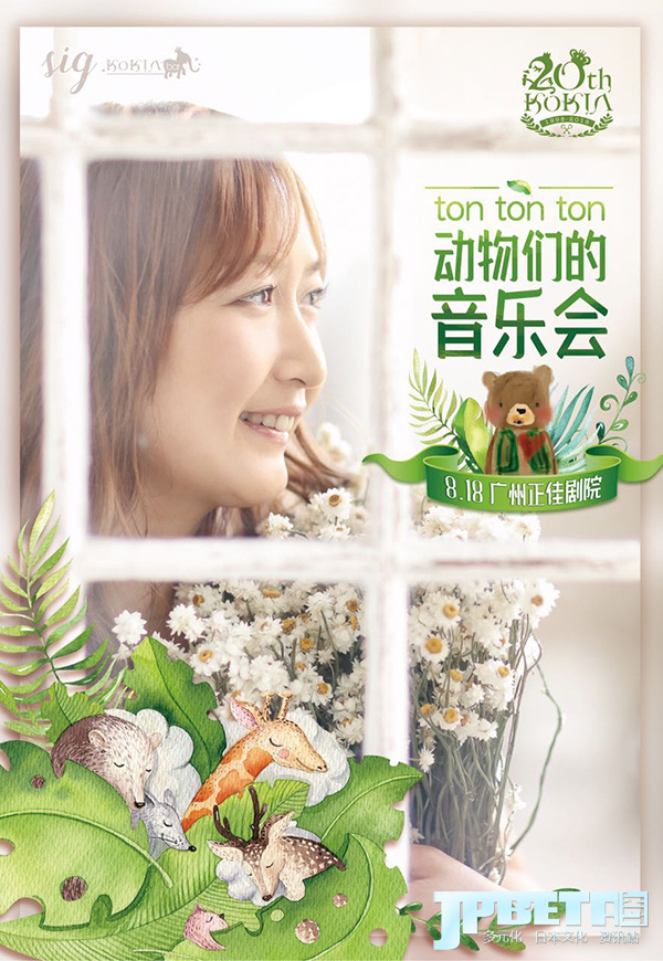 ton ton ton~KOKIA 2018动物们的音乐会 - JPbeta文化娱乐资讯站