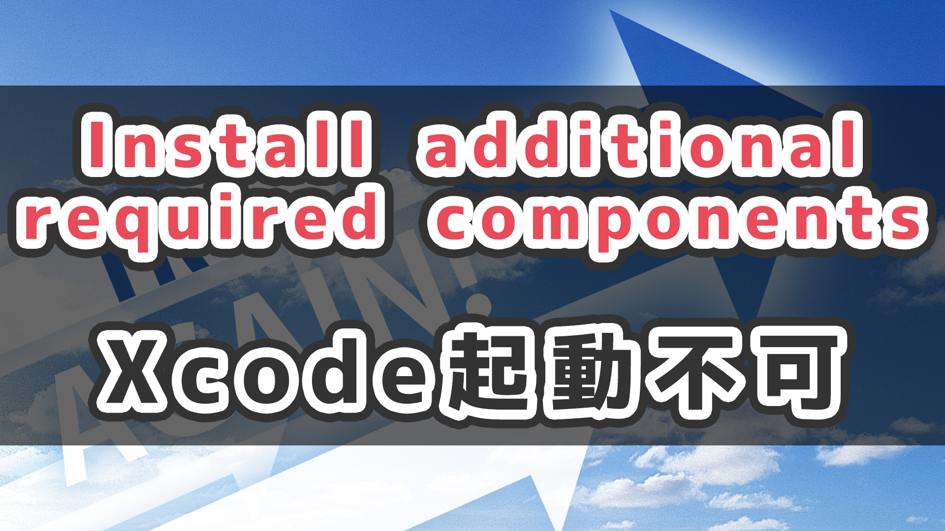 【Swift】Xcodeが起動できない「Install additional required components」の対処方法｜ぴっぴproject