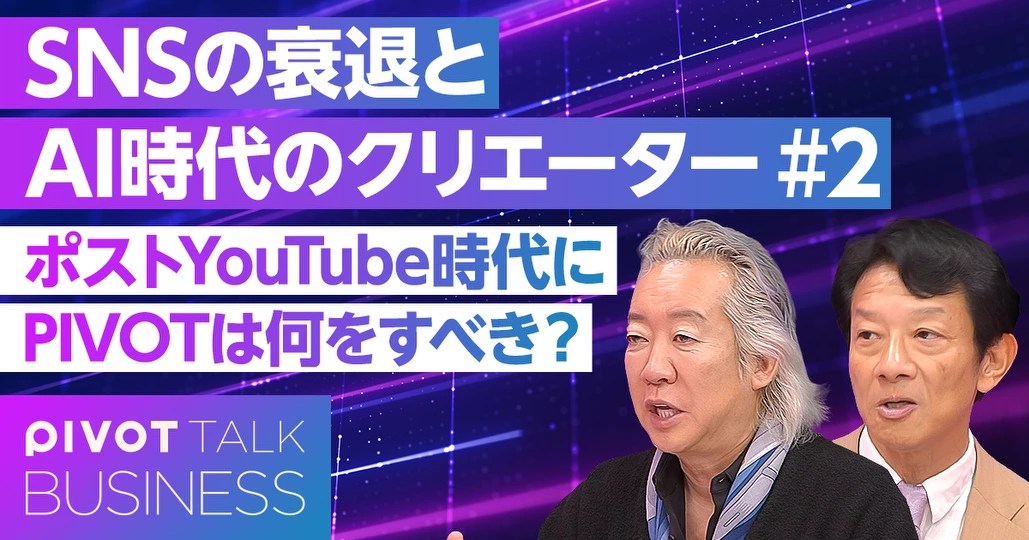 ポストyoutube時代に Pivotは何をすべきか Pivot