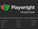начало работы библиотека Playwright Python