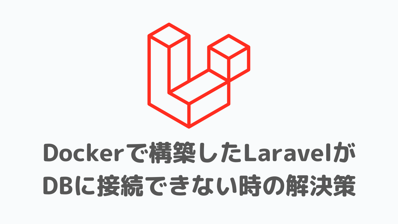 Dockerで構築したLaravelがDBに接続できない時の解決策｜POSIPAN BLOG