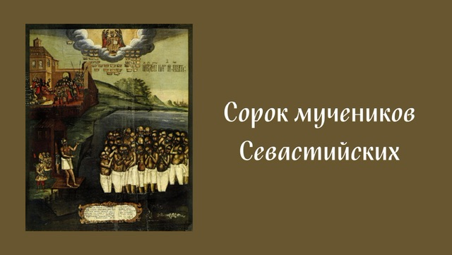 40 мучеников Севастийских — ПРАВОСЛАВИЕ