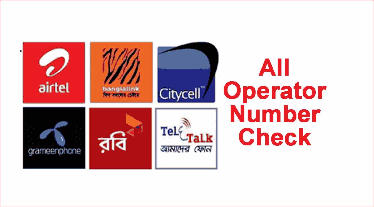 সকল সিমের নাম্বার জানার উপায় ২০২৪