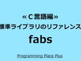 Fabs Programming Place Plus C言語編 標準ライブラリのリファレンス
