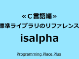 Isalpha Programming Place Plus C言語編 標準ライブラリのリファレンス
