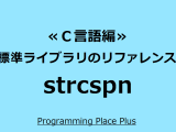 Strcspn Programming Place Plus C言語編 標準ライブラリのリファレンス
