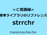 Strrchr Programming Place Plus C言語編 標準ライブラリのリファレンス