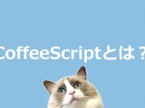 Coffeescriptとは プログラミング言語を初心者にもわかりやすく解説 プログラミング入門