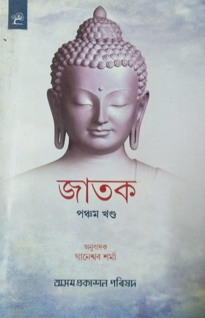 Jatak (5th Vol.) ( জাতক খণ্ড ৫ ) – Assam Prakashan Parishad