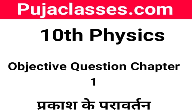 10th Physics Objective Question Chapter 1 Part 2
