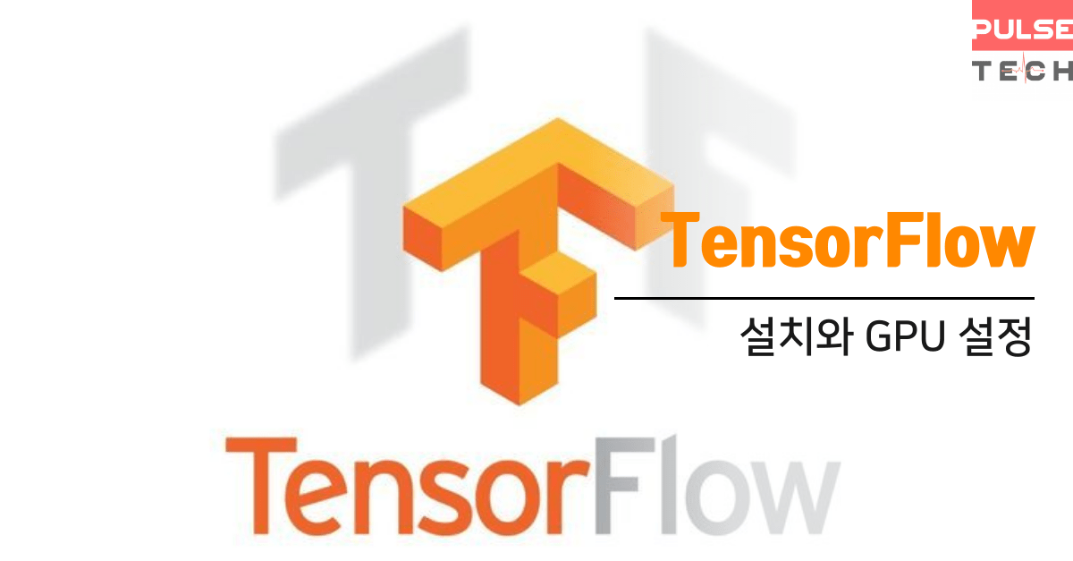 Tensorflow: 설치와 GPU 설정