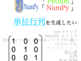 Python Numpy 独学 ベクトル 行列の生成 初期化方法 3 単位行列の生成 Identity Eye について サンプルコード