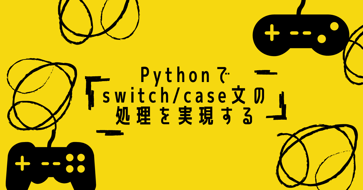 Python で switch / case文 の処理を実現する - ゼロからゆっくり学習するpythonブログ