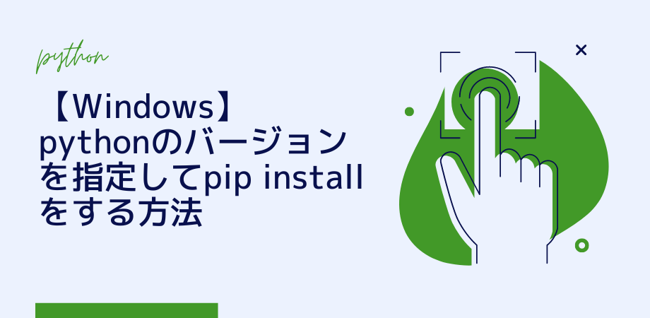 【Windows】Python のバージョンを指定して pip install をする方法 - ゼロからゆっくり学習するpythonブログ