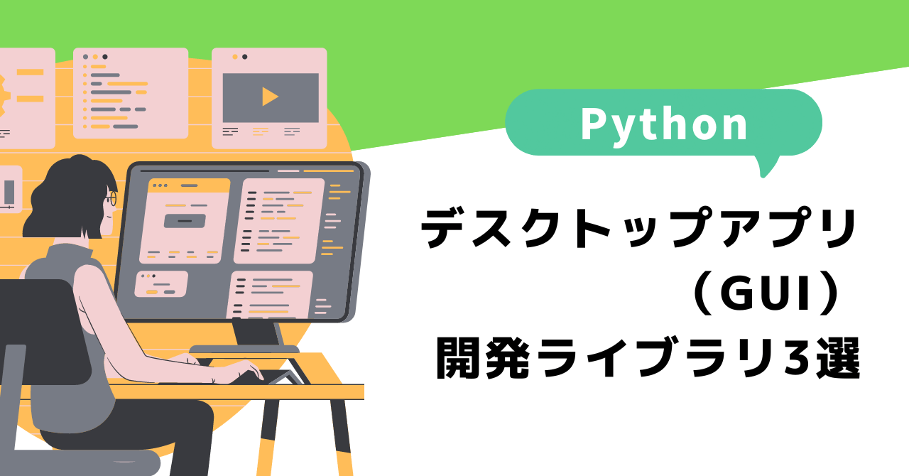【Pythonデスクトップアプリ（GUI）開発】ライブラリ3選 | ゼロからゆっくり学習するpythonブログ