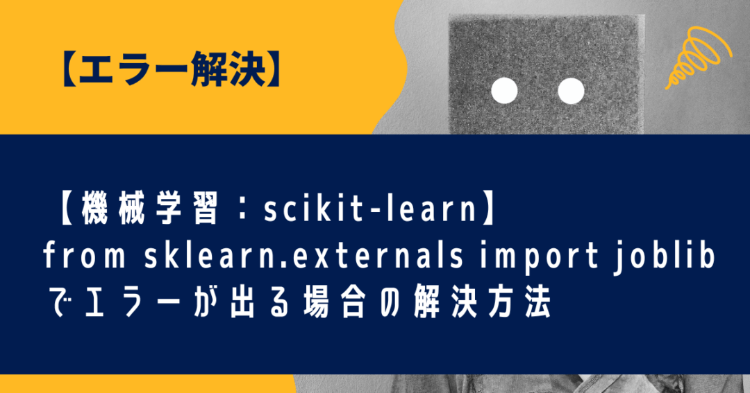 【機械学習：scikit-learn】from sklearn.externals import joblibでエラーが出る場合の解決方法 | ゼロからゆっくり学習するpythonブログ