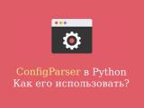 Configparser в Python как его использовать